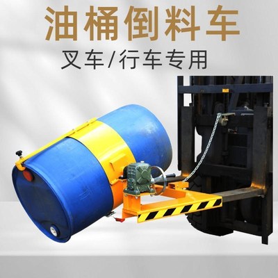 泰东油桶翻转器电动倒料叉车倾倒神器铁桶塑料桶手动搬运车夹抱机