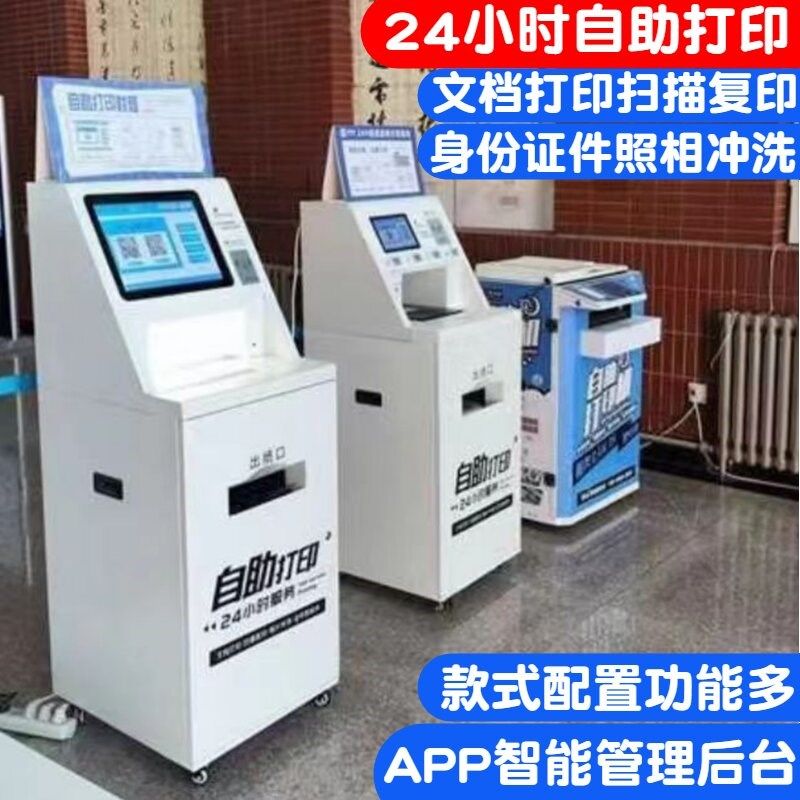 24小时无人扫码照片共享打印机复印一体机全自动商用打印机自助机