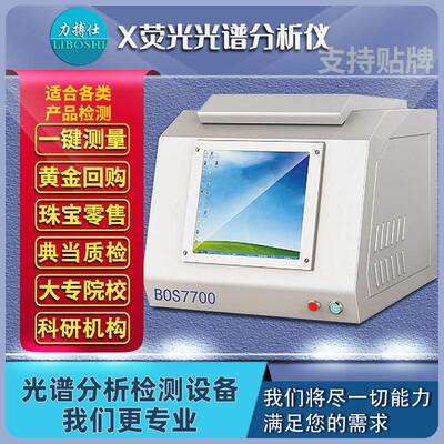 能量色散×荧光光谱仪2.0液相色谱元素贵重金属十项检测仪