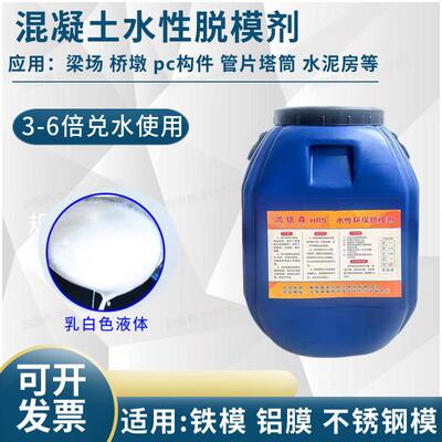 混凝土水性脱模剂不锈钢铁铝模PC构件管片塔筒桥墩梁场脱模剂