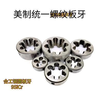 美制圆板牙一又四分一英寸1 1/4-7 8 12 14 16 18 20 24 28UNCUNF