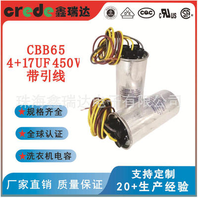 薄膜电容器海尔洗衣机电容CBB65启动电容带线双容4+17UF450V