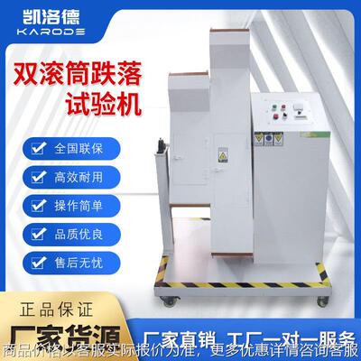 双滚筒跌落试验机 手机电脑电器PDA电子产品翻滚机包装跌落试验机