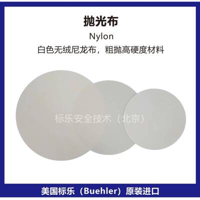 Buehler抛光布40-7068标乐Nylon抛光布40-7070标乐抛光布40-7072