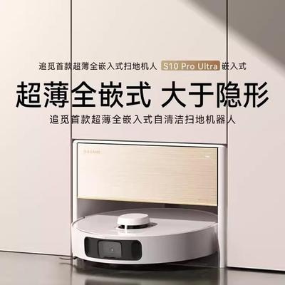 追觅S10ProUltra超薄嵌入版扫地机器人全能基站家用洗拖一体机