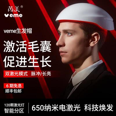 veme/芮美生发帽LLLT电激光生发仪防脱增发密发养发红光生发仪