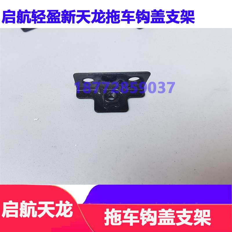 适配东风天龙拖车钩盖支架东风启航轻盈新天龙保险杠拖钩盖支架
