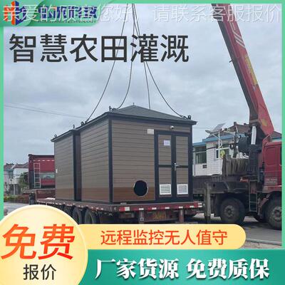 一体化农田灌溉房 智业慧农业泵浇灌泵站 农100智慧家灌溉泵房厂