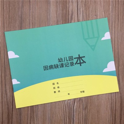 幼儿园因病缺课记录本考勤表出勤缺课登记本幼儿园缺勤登记因病缺