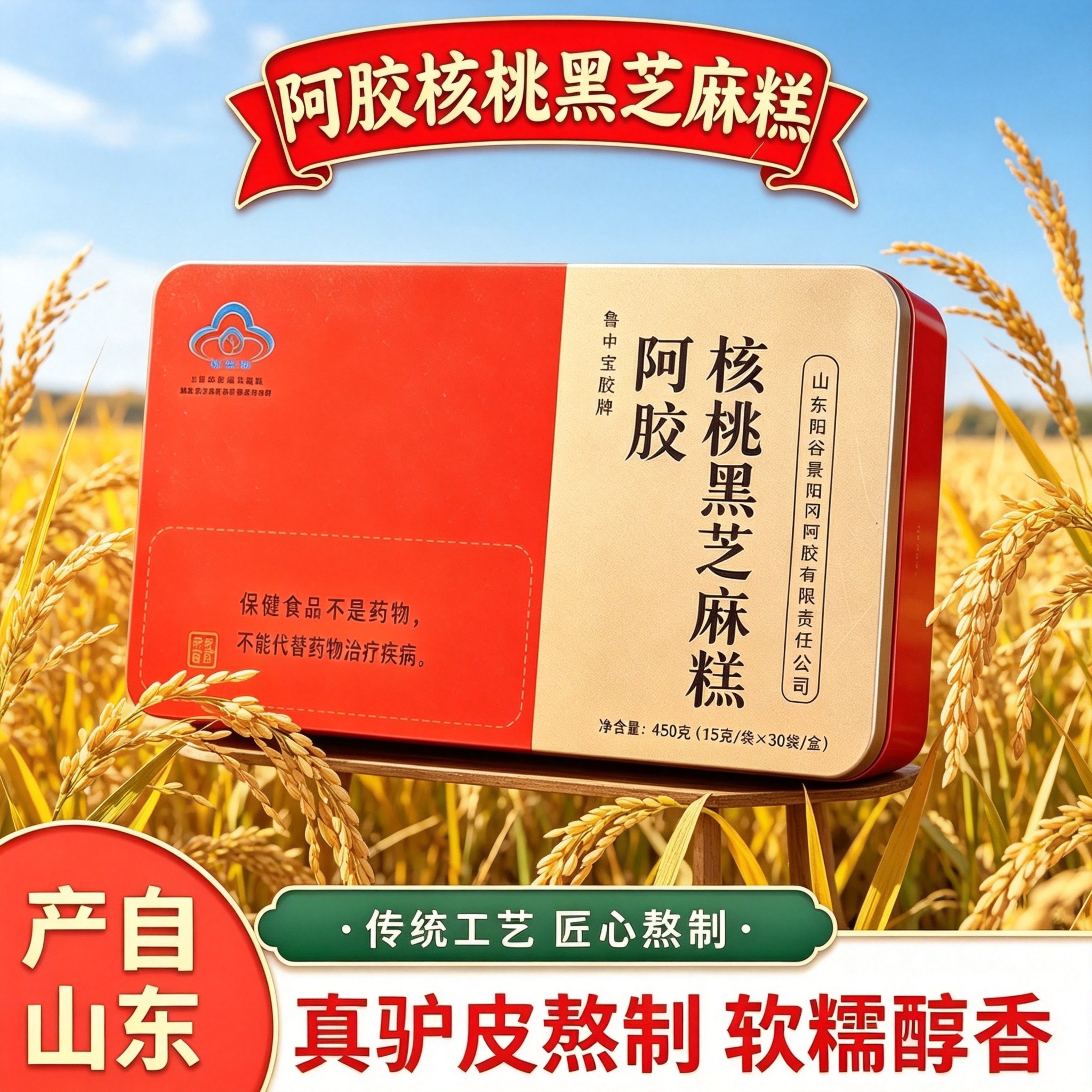 山东产蓝帽阿胶核桃黑芝麻糕450g铁盒装固元糕送长辈领导父母礼品