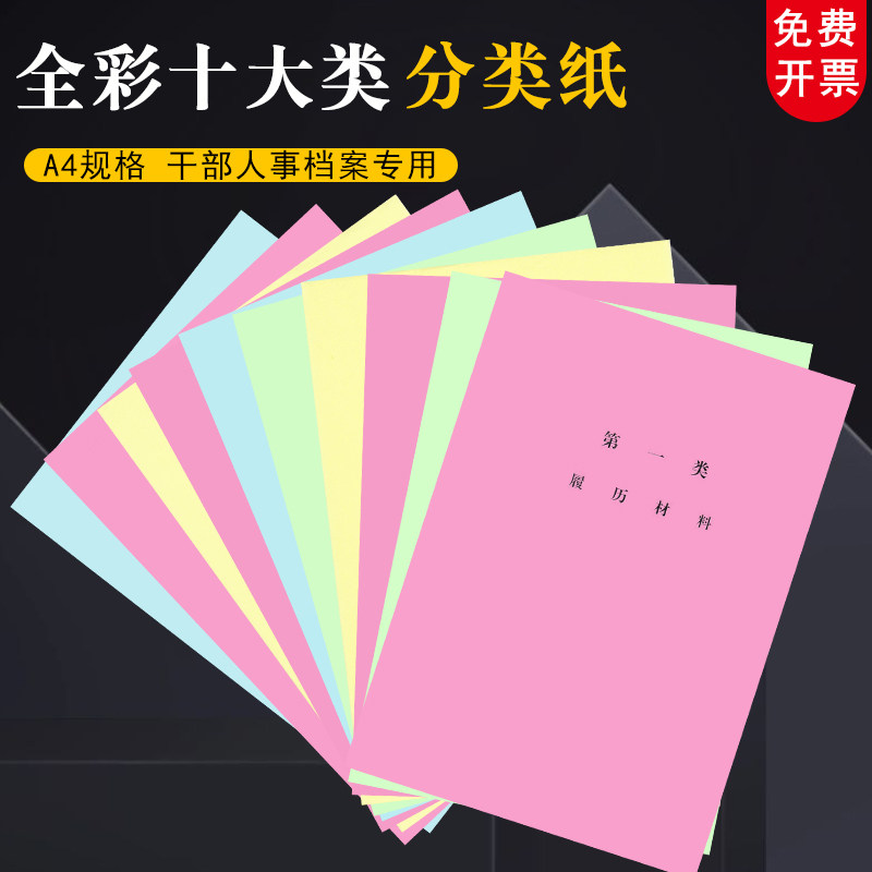 装新标准干部事案全彩十大类分页纸加厚彩色隔页纸索引纸事案装订