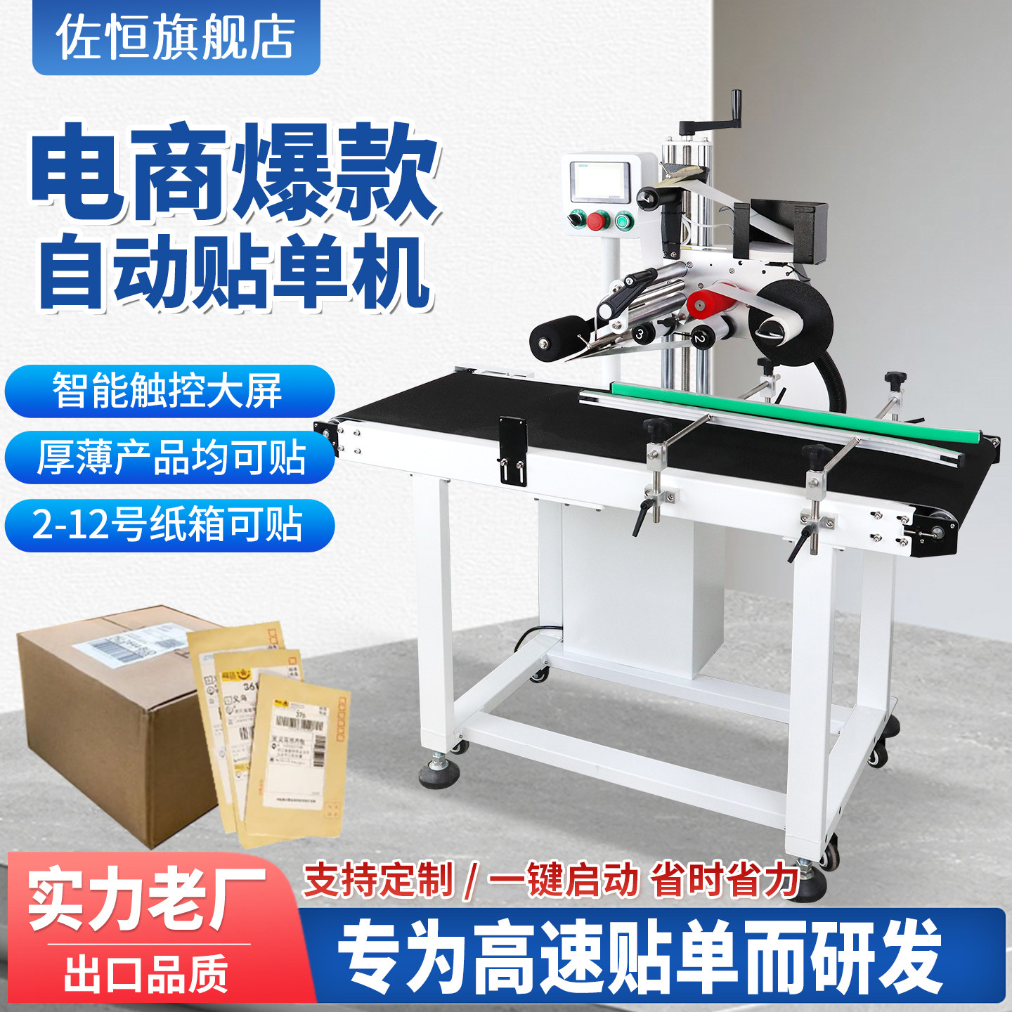 佐恒 全自动平面贴标机智能快递单贴标机电商云仓纸箱侧面贴标签
