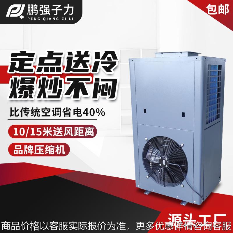蒸发冷空调厨房专用节能省电液冷空调降温制冷厨房空调管道式空调