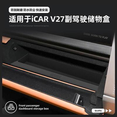 适用于26款奇瑞iCAR V27硅胶副驾驶储物盒车载副驾收纳置物盒内饰