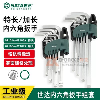 世达工具9件套装加长特长内六角扳手09101A 09103A 09105A 09107A