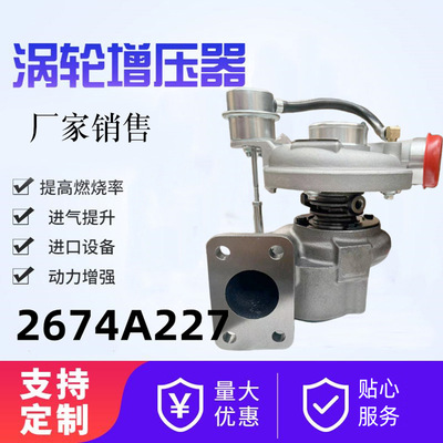 厂家 汽车发动机涡轮增压器 型号2674a227