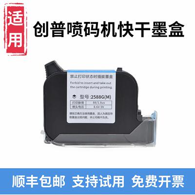 适用创普MP10 T10手持迷你喷码机快干墨盒2588G(M) JS21 2588+(M)
