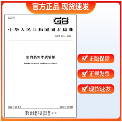 GB/T 46106-2025 室内装饰木质墙板  中国标准出版社