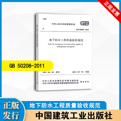 GB50208-2011  地下防水工程质量验收规范   中国建筑工业出版社