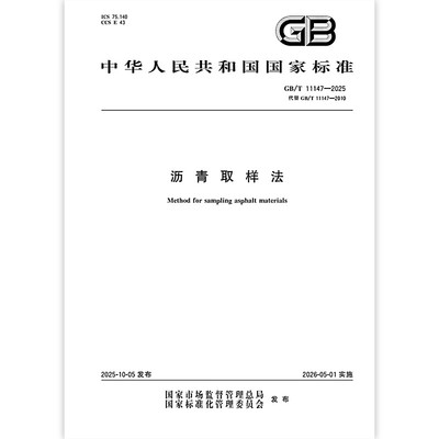 GB/T 11147-2025  沥青取样法   中国标准出版社