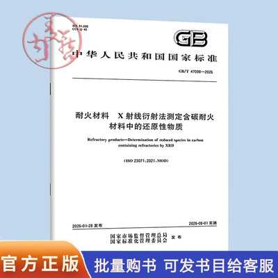GB/T 47098-2026 耐火材料 X射线衍射法测定含碳耐火材料中的还原性物质