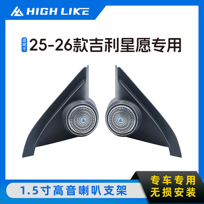 吉利星愿高音1.5寸喇叭罩专用