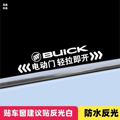别克gl8电动门贴纸艾维亚改装迎宾车载用品提示陆上公务舱适用尊