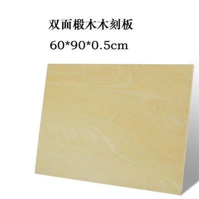 木刻板手工全椴A1加厚大木画板2k对开版画雕刻板绘画板60*90版画