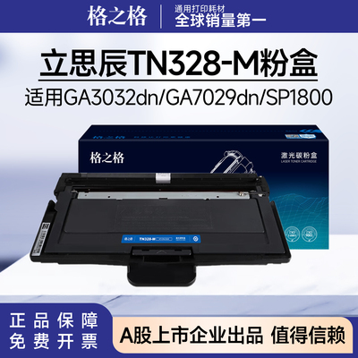 格之格TN328-M粉盒 适用立思辰GA3032dn GA7029dn SP1800打印硒鼓