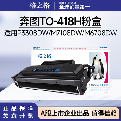 格之格TO-418H硒鼓 适用奔图P3308DW 7108DW P3030D M6708DW粉盒