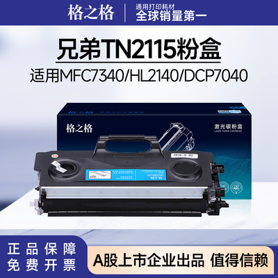 格之格适用兄弟TN2115粉盒 HL2140/2150N DCP7040 MFC7340/7840W