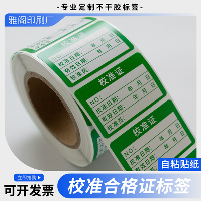 计量证校准合格证不干胶标签贴纸