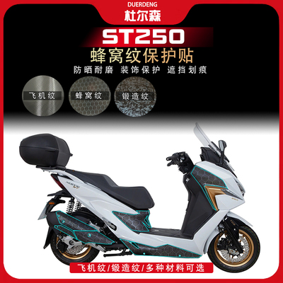 光阳赛艇ST250蜂窝纹车身贴膜