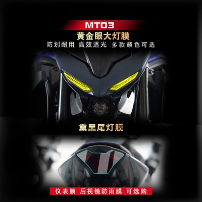 雅马哈MT03仪表膜大灯尾灯
