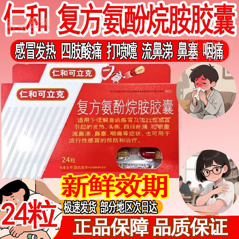 【仁和】复方氨酚烷胺胶囊 24粒/盒 正品 感冒咳嗽流鼻涕