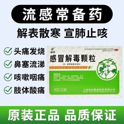 迪冉 感冒解毒颗粒 5g*12袋/盒 正品 解表散寒宣肺止咳头痛发烧