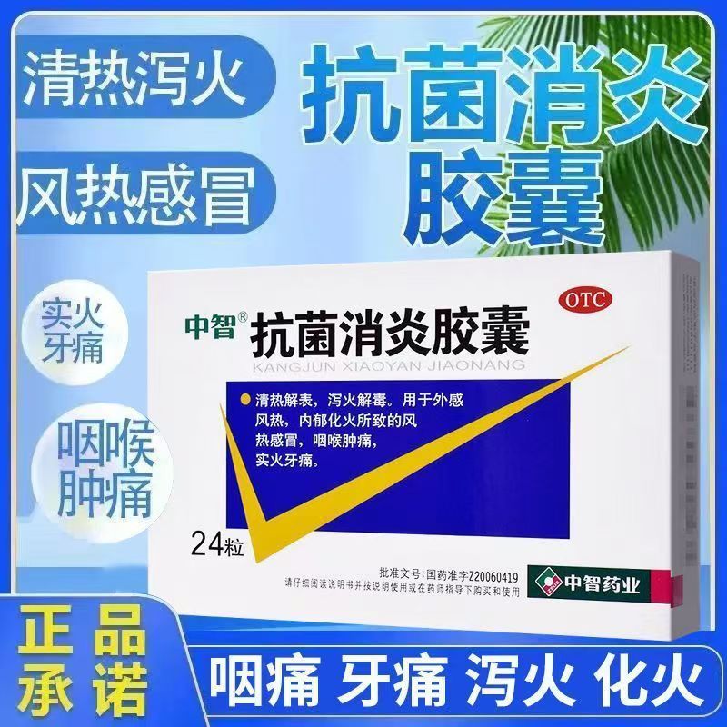 【中智】抗菌消炎胶囊 0.47g*24粒/盒正品清热解毒咽火牙痛咽喉