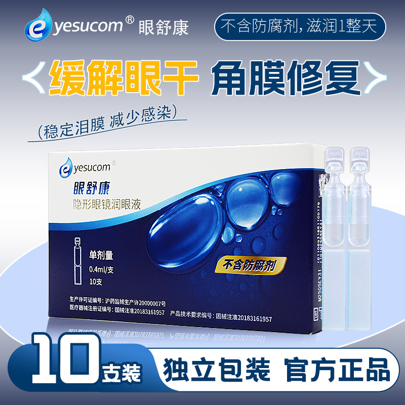 眼舒康润眼液10支ok隐形眼镜不含防腐剂角膜塑形镜润滑液医院同款