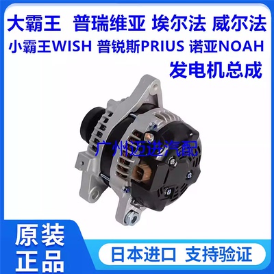 适用于丰田普瑞维亚 埃尔法 威尔法小霸王WISH诺亚NOAH发电机总成