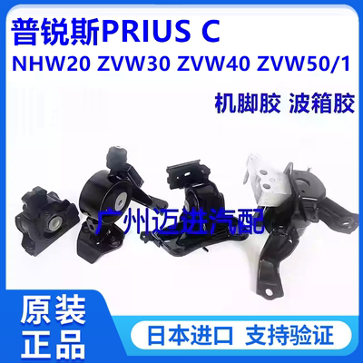 适用丰田普锐斯PRIUS NHW20 ZVW30 ZVW40 ZVW50发动机脚胶波箱胶