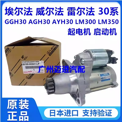 适用于丰田威尔法埃尔法20系 30系AGH30 GGH30 LM350起电机启动机