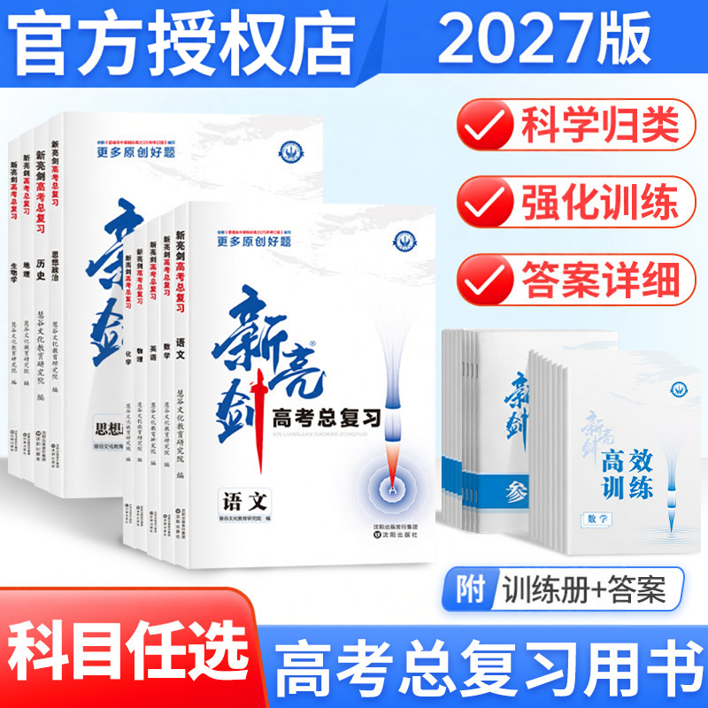 2027届金太阳新亮剑高考高三一轮复习语文数学英语物理化学生物政治地理专项复习教辅资料总复习书新高考新教材版