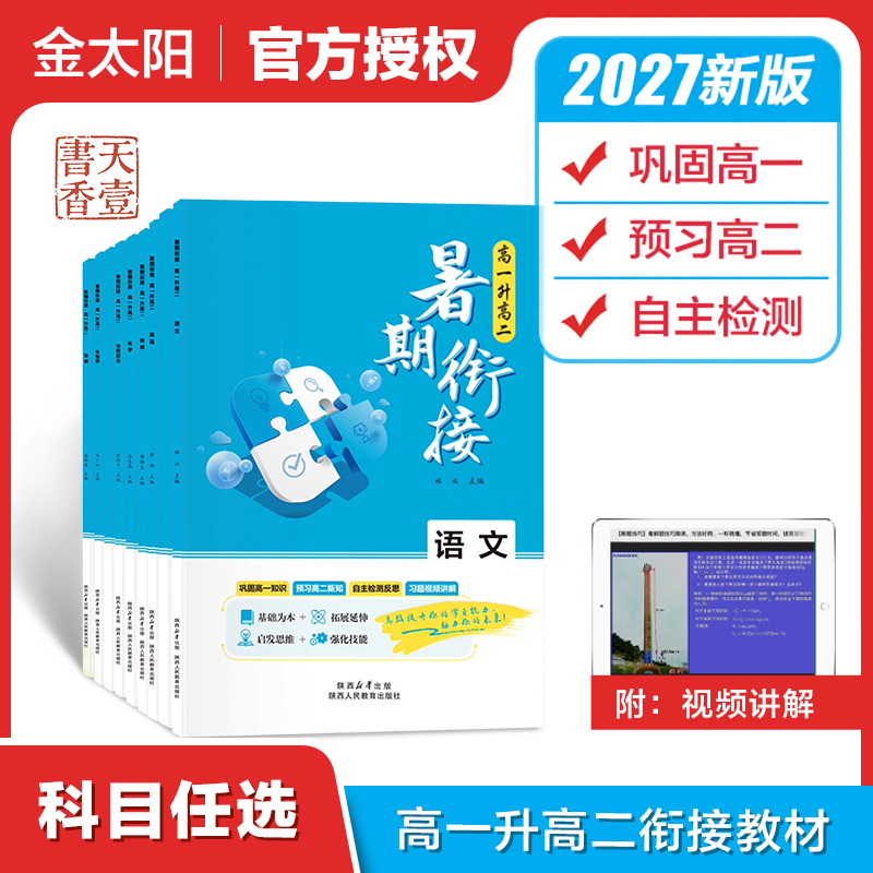 2027暑期衔接教材高一升高二语文数学英语物理化学生物政治地理试题高1升高2人教版练习读本完美衔接暑假资料新高一预科班