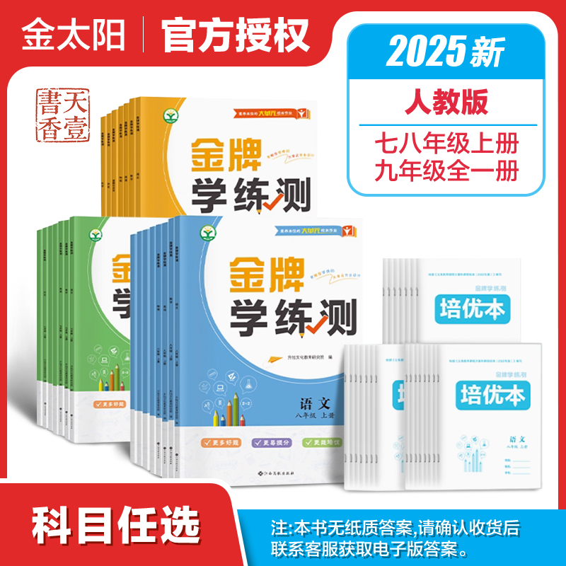 金太阳教育 2025版金牌学练测初一二七八年级语文数学英语物理化学生物地理道德与法治上下学期册人教版初中学教辅78辅导