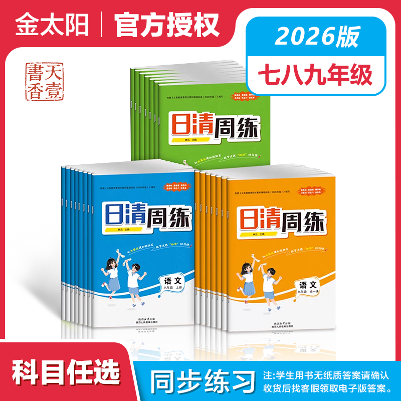 2026版日清周练初中必刷题一二七八九年级语文数学英语物理化学道德与法治地理生物上下册人教版初中教辅中学789年级学期