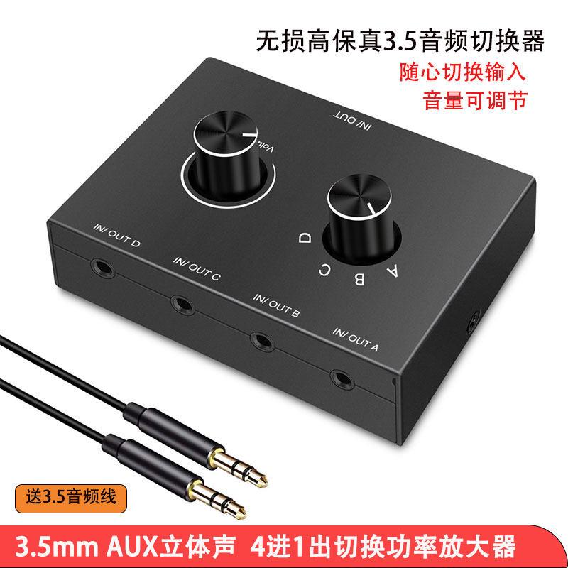 AUX3.5立体声音频切换器4进1出/1进4出高保真HIFI发烧双向放大器