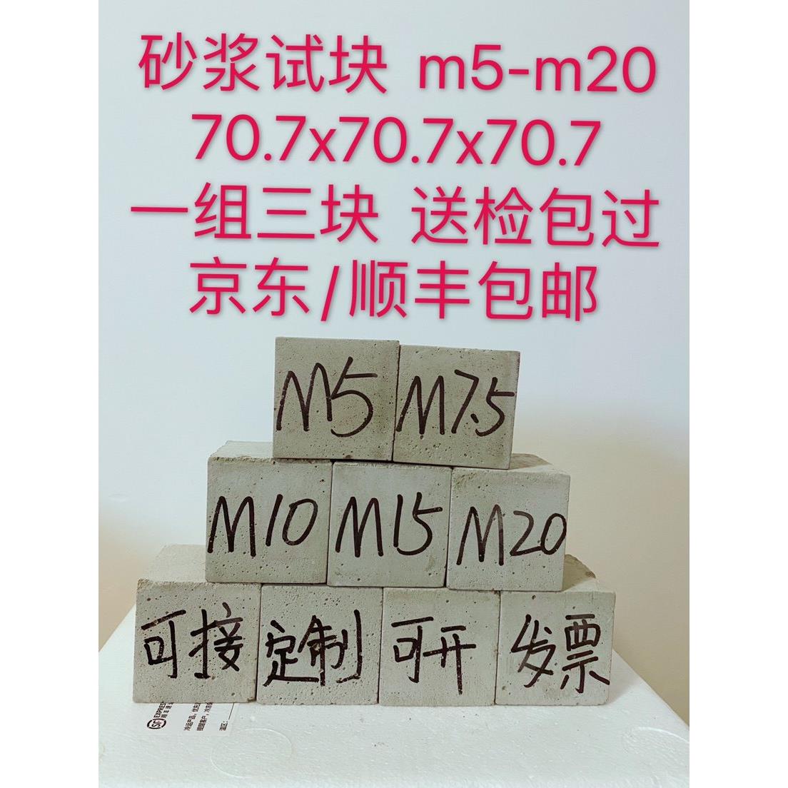 砂浆试块 抹灰/砌筑/防水等 一组3块 m5-m20 国标养护 送检!