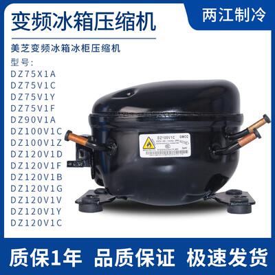 美芝变频冰箱冰柜压缩机DZ100V1A DZ75V1D DZ120V1V V1Y V1B机头