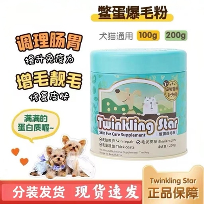 台湾Twinkling star鳖蛋爆毛粉狗狗猫咪试吃泰迪博美比熊美毛