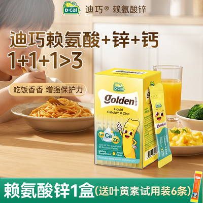 dcal迪巧赖氨酸锌小黄条婴童儿童青少年补充剂锌液体钙锌官方正品